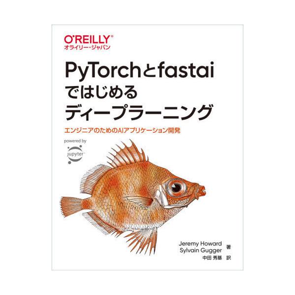 【発売日：2021年05月25日】JeremyHoward/著 SylvainGugger/著 中田秀基/訳/PyTorchとfastaiではじめるディープラーニング エンジニアのためのAIアプリケーション開発 / 原タイトル:Deep L...