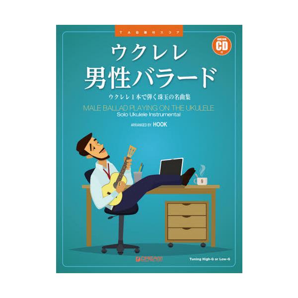 【発売日：2021年04月28日】HOOK/アレンジ・演奏・CDマスタリング/楽譜 ウクレレ男性バラード (TAB譜付スコア)、メディア：BOOK、発売日：2021/04、重量：690g、商品コード：NEOBK-2620179、JANコード...
