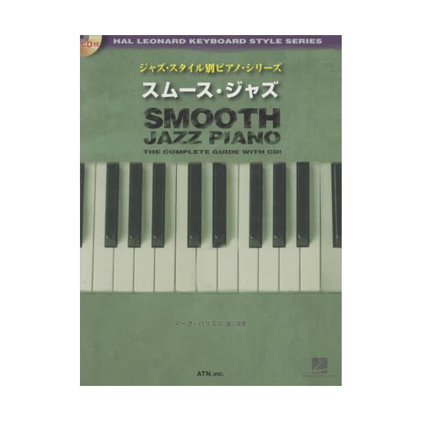【発売日：2021年04月28日】M.ハリスン/楽譜 スムース・ジャズ 第2版 CD付 (ジャズ・スタイル別ピアノ・シリーズ)、メディア：BOOK、発売日：2021/04、重量：690g、商品コード：NEOBK-2620183、JANコード...