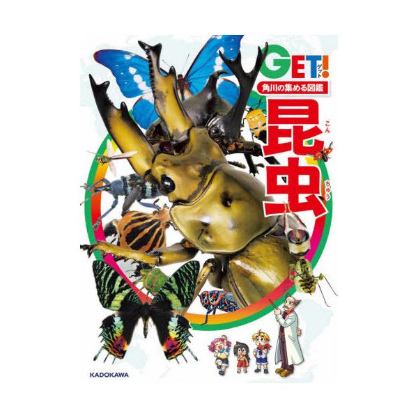 【発売日：2021年05月25日】丸山宗利/総監修・撮影・執筆 矢後勝也/監修・撮影 神保宇嗣/監修/昆虫 (GET!角川の集める図鑑)、メディア：BOOK、発売日：2021/05、重量：1000g、商品コード：NEOBK-2620413、...