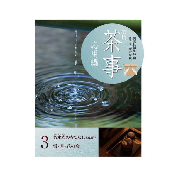 【発売日：2021年05月26日】淡交社編集局/編/実用茶事 応用編3、メディア：BOOK、発売日：2021/05、重量：340g、商品コード：NEOBK-2620519、JANコード/ISBNコード：9784473043733
