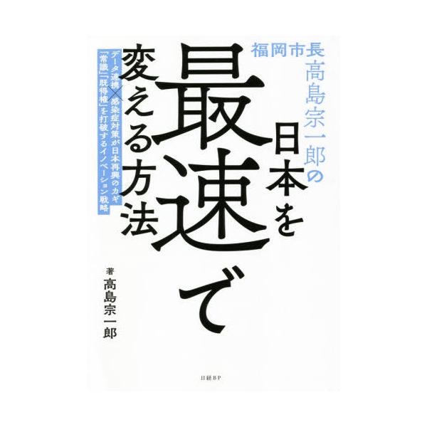 【発売日：2021年05月26日】高島宗一郎/著/福岡市長高島宗一郎の日本を最速で変える方法、メディア：BOOK、発売日：2021/05、重量：340g、商品コード：NEOBK-2620523、JANコード/ISBNコード：97842961...