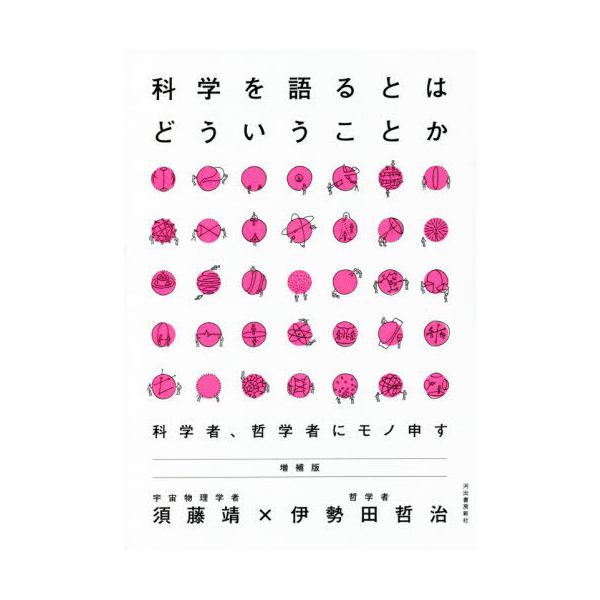 【発売日：2021年05月25日】須藤靖/著 伊勢田哲治/著/科学を語るとはどういうことか 科学者、哲学者にモノ申す、メディア：BOOK、発売日：2021/05、重量：424g、商品コード：NEOBK-2620717、JANコード/ISBN...