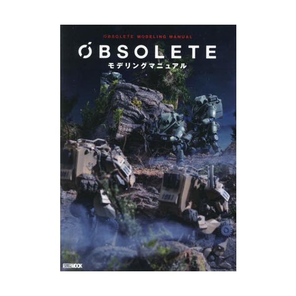 【発売日：2021年05月28日】ホビージャパン/OBSOLETEモデリングマニュアル (ホビージャパンMOOK)、メディア：BOOK、発売日：2021/05、重量：340g、商品コード：NEOBK-2620743、JANコード/ISBNコ...