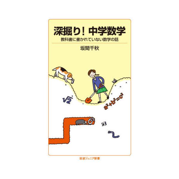 【発売日：2021年05月21日】坂間千秋/著/深掘り!中学数学 教科書に書かれていない数学の話 (岩波ジュニア新書)、メディア：BOOK、発売日：2021/05、重量：196g、商品コード：NEOBK-2620760、JANコード/ISB...