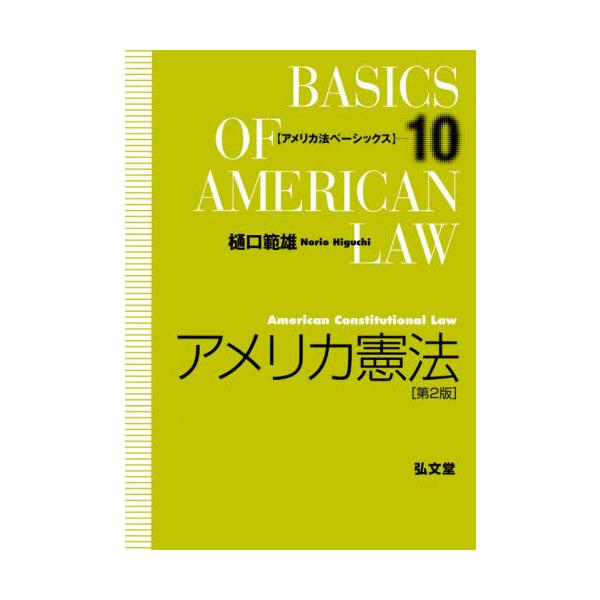 【発売日：2021年05月26日】樋口範雄/著/アメリカ憲法 (アメリカ法ベーシックス)、メディア：BOOK、発売日：2021/05、重量：340g、商品コード：NEOBK-2620806、JANコード/ISBNコード：9784335303852