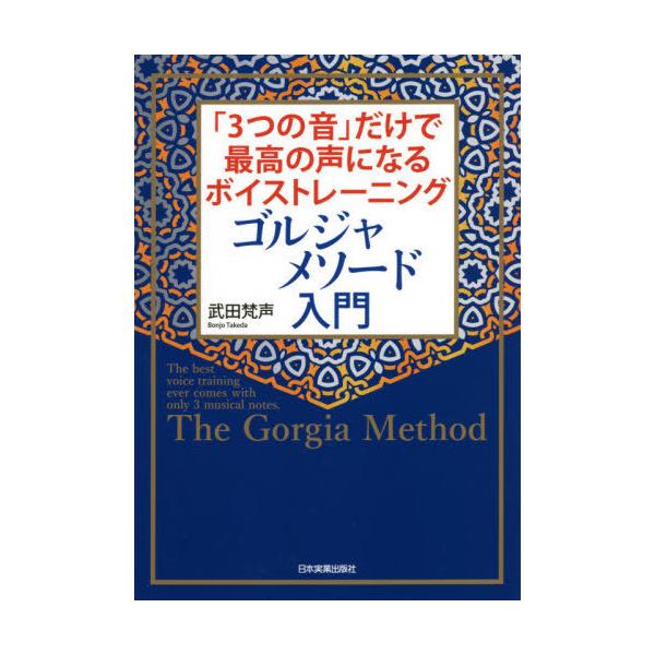 【発売日：2021年05月26日】武田梵声/著/ゴルジャメソード入門 「3つの音」だけで最高の声になるボイストレーニング、メディア：BOOK、発売日：2021/05、重量：340g、商品コード：NEOBK-2620827、JANコード/IS...