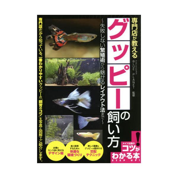 【発売日：2021年05月28日】BLUEPLANET/監修/専門店が教えるグッピーの飼い方 失敗しない繁殖術から魅せるレイアウト法まで (コツがわかる本)、メディア：BOOK、発売日：2021/05、重量：259g、商品コード：NEOBK...
