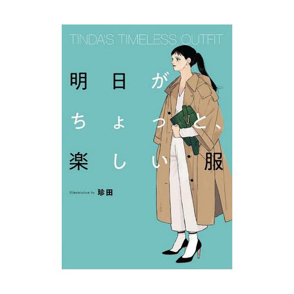 【発売日：2021年05月28日】珍田/著/明日がちょっと、楽しい服 TINDA’S TIMELESS OUTFIT、メディア：BOOK、発売日：2021/05、重量：340g、商品コード：NEOBK-2620929、JANコード/ISBN...