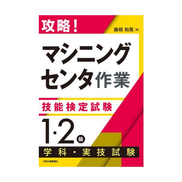【発売日：2021年05月28日】藤根和晃/著/攻略!「マシニングセンタ作業」技能検定試験〈1・2級〉学科・実技試験、メディア：BOOK、発売日：2021/05、重量：408g、商品コード：NEOBK-2620946、JANコード/ISBN...
