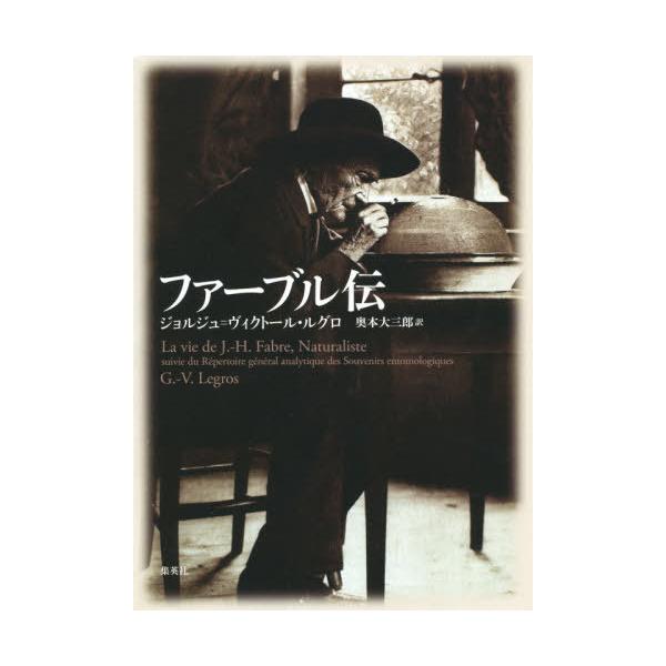 【発売日：2021年05月25日】ジョルジュ=ヴィクトール・ルグロ/著 奥本大三郎/訳/ファーブル伝 / 原タイトル:La vie de J.‐H.Fabre Naturaliste、メディア：BOOK、発売日：2021/05、重量：450...