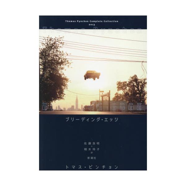 【発売日：2021年05月24日】トマス・ピンチョン/著 佐藤良明/訳 栩木玲子/訳/ブリーディング・エッジ / 原タイトル:Bleeding Edge (Thomas Pynchon Complete Collection 2013)、メ...