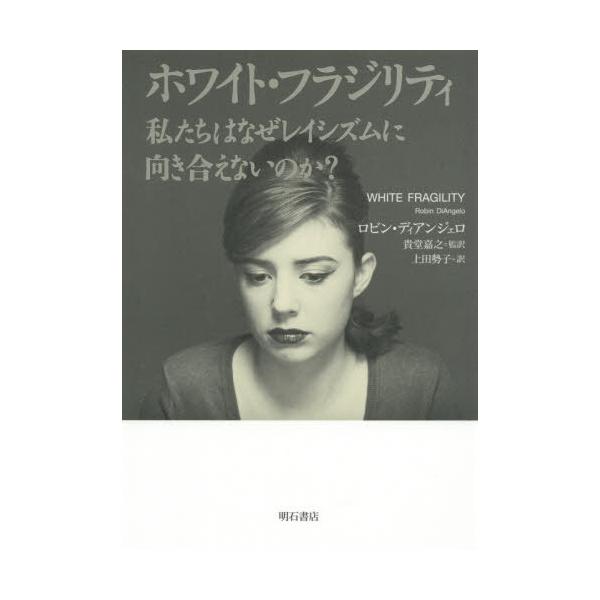 【発売日：2021年05月28日】ロビン・ディアンジェロ/著 貴堂嘉之/監訳 上田勢子/訳/ホワイト・フラジリティ 私たちはなぜレイシズムに向き合えないのか? / 原タイトル:WHITE FRAGILITY、メディア：BOOK、発売日：20...