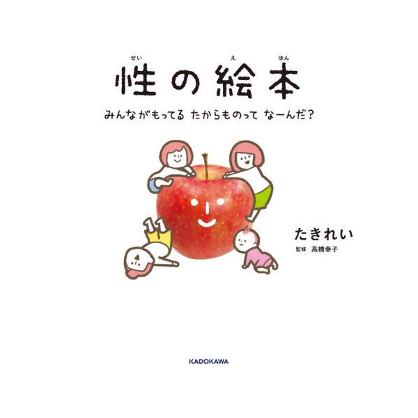 【発売日：2021年05月28日】たきれい/作 高橋幸子/監修/性の絵本 みんながもってるたからものってなーんだ?、メディア：BOOK、発売日：2021/05、重量：268g、商品コード：NEOBK-2621190、JANコード/ISBNコ...