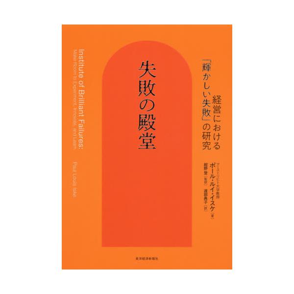 【発売日：2021年05月28日】ポール・ルイ・イスケ/著 紺野登/監訳 渡部典子/訳/失敗の殿堂 経営における「輝かしい失敗」の研究 / 原タイトル:Instituut voor Briljante Mislukkingen(重訳) 原タ...