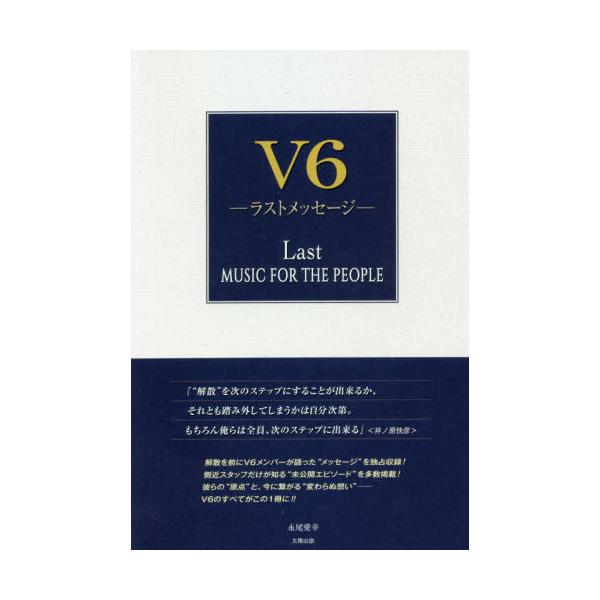【発売日：2021年05月28日】永尾愛幸/著/V6-ラストメッセージー Last MUSIC FOR THE PEOPLE、メディア：BOOK、発売日：2021/05、重量：218g、商品コード：NEOBK-2621262、JANコード/...