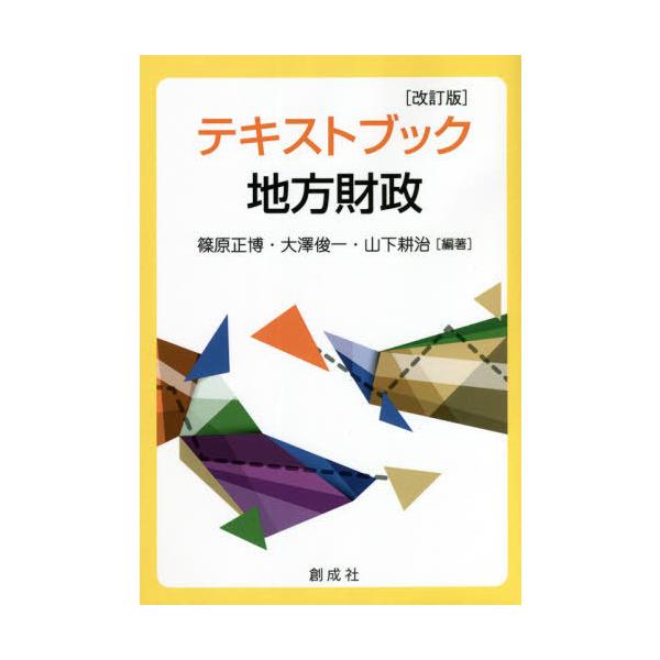 【発売日：2021年05月28日】篠原正博/編著 大澤俊一/編著 山下耕治/編著/テキストブック地方財政、メディア：BOOK、発売日：2021/05、重量：340g、商品コード：NEOBK-2621330、JANコード/ISBNコード：97...