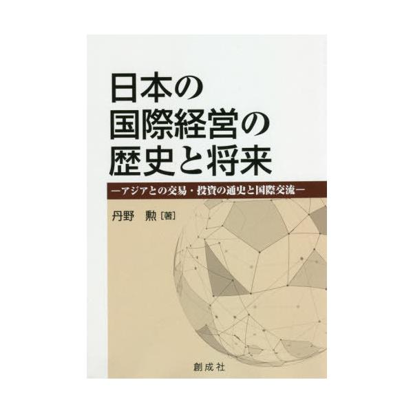 【発売日：2021年05月28日】丹野勲/著/日本の国際経営の歴史と将来 アジアとの交易・投資の通史と国際交流、メディア：BOOK、発売日：2021/05、重量：442g、商品コード：NEOBK-2621331、JANコード/ISBNコード...