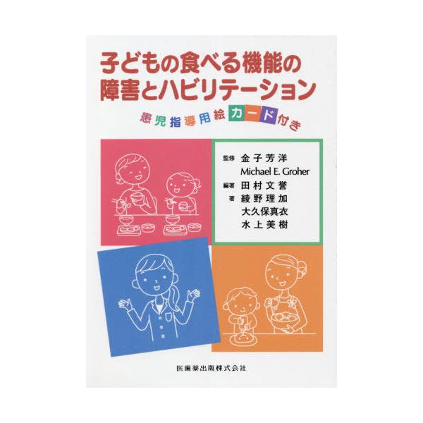 【発売日：2021年05月24日】田村文誉/編著 金子芳洋/監修 MichaelE.Groher/監修 綾野理加/〔ほか〕著/子どもの食べる機能の障害とハビリテーション 患児指導用絵カード付き、メディア：BOOK、発売日：2021/05、重...
