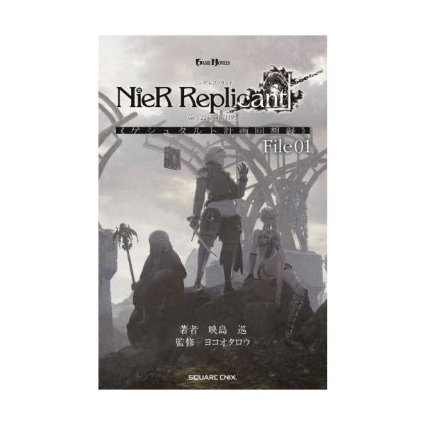 【発売日：2021年06月25日】ヨコオタロウ/原案 映島巡/著 ヨコオタロウ/監修/小説 NieR Replicant ver.1.22474487139... 《ゲシュタルト計画回想録》 File01、メディア：BOOK、発売日：202...