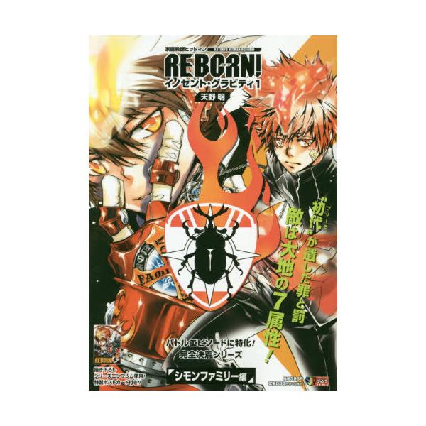 【発売日：2021年06月03日】天野明/著/家庭教師ヒットマンREBORN! イノセント・グラビティ 1 (集英社ジャンプリミックス)、メディア：BOOK、発売日：2021/06、重量：340g、商品コード：NEOBK-2621568、J...