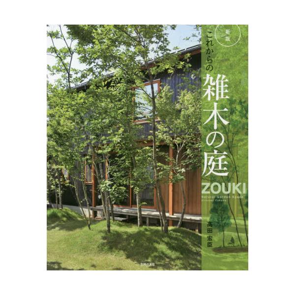 【発売日：2021年05月28日】高田宏臣/著/これからの雑木の庭 新版、メディア：BOOK、発売日：2021/05、重量：340g、商品コード：NEOBK-2621637、JANコード/ISBNコード：9784074485970
