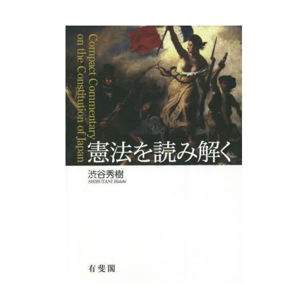 【発売日：2021年05月28日】渋谷秀樹/著/憲法を読み解く、メディア：BOOK、発売日：2021/05、重量：340g、商品コード：NEOBK-2621663、JANコード/ISBNコード：9784641228108