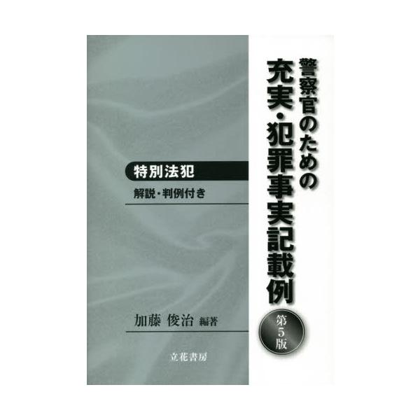【発売日：2021年04月28日】加藤俊治/編著/充実・犯罪事実記載例-特別法犯- 第5版 (警察官のための)、メディア：BOOK、発売日：2021/04、重量：340g、商品コード：NEOBK-2621700、JANコード/ISBNコード...