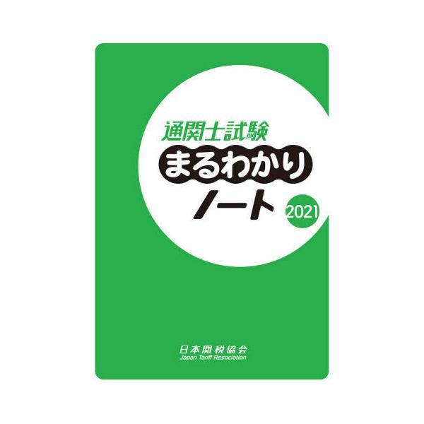 【発売日：2021年05月28日】日本関税協会/’21 通関士試験まるわかりノート、メディア：BOOK、発売日：2021/05、重量：340g、商品コード：NEOBK-2621753、JANコード/ISBNコード：9784888954730