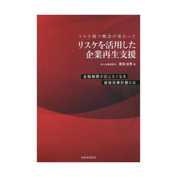 【発売日：2021年05月31日】濱田法男/著/リスケを活用した企業再生支援 コロナ禍で概念が変わった 金融機関が応じたくなる経営改善計画とは、メディア：BOOK、発売日：2021/05、重量：340g、商品コード：NEOBK-262179...