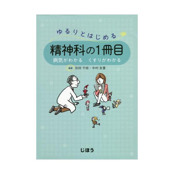 【発売日：2021年05月28日】別所千枝/編著 中村友喜/編著/ゆるりとはじめる精神科の1冊目、メディア：BOOK、発売日：2021/05、重量：569g、商品コード：NEOBK-2621799、JANコード/ISBNコード：978484...