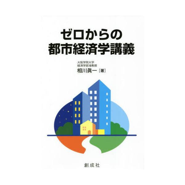 【発売日：2021年04月28日】相川眞一/著/ゼロからの都市経済学講義、メディア：BOOK、発売日：2021/04、重量：243g、商品コード：NEOBK-2621801、JANコード/ISBNコード：9784794432179
