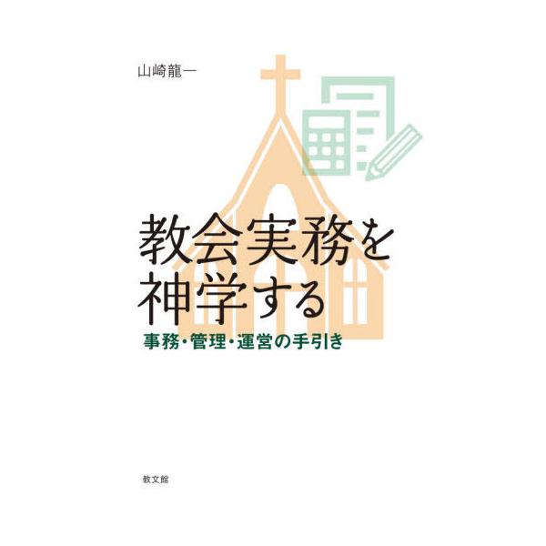 【発売日：2021年05月28日】山崎龍一/著/教会実務を神学する、メディア：BOOK、発売日：2021/05、重量：258g、商品コード：NEOBK-2621805、JANコード/ISBNコード：9784764261532