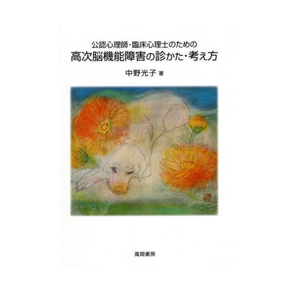 【発売日：2021年05月26日】中野光子/著/高次脳機能障害の診かた・考え方 (公認心理師・臨床心理士のための)、メディア：BOOK、発売日：2021/05、重量：340g、商品コード：NEOBK-2621812、JANコード/ISBNコ...