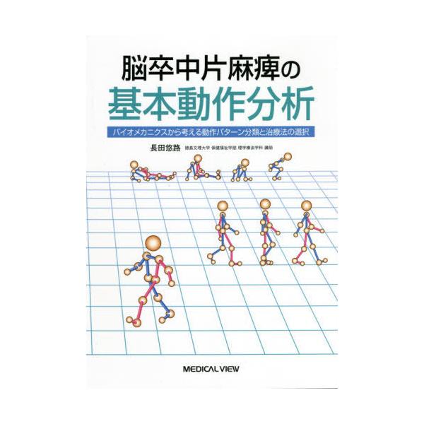 【発売日：2021年05月31日】長田悠路/著/脳卒中片麻痺の基本動作分析 バイオメカニクスから考える動作パターン分類と治療法の選択、メディア：BOOK、発売日：2021/05、重量：340g、商品コード：NEOBK-2621814、JAN...
