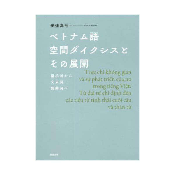 【発売日：2021年05月28日】安達真弓/著/ベトナム語空間ダイクシスとその展開、メディア：BOOK、発売日：2021/05、重量：340g、商品コード：NEOBK-2621823、JANコード/ISBNコード：9784585380016
