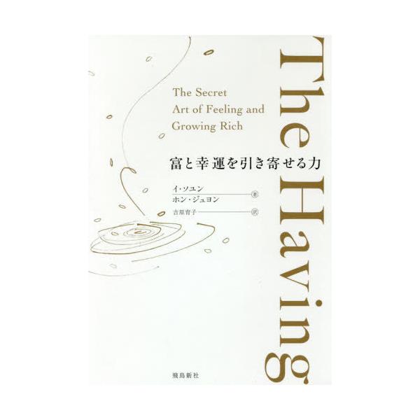 【発売日：2021年05月31日】イソユン/著 ホンジュヨン/著 吉原育子/訳/The Having 富と幸運を引き寄せる力 / 原タイトル:THE HAVING、メディア：BOOK、発売日：2021/05、重量：340g、商品コード：NE...