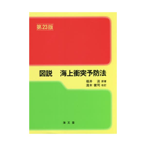 【発売日：2021年05月28日】福井淡/原著/図説 海上衝突予防法 第23版、メディア：BOOK、発売日：2021/05、重量：340g、商品コード：NEOBK-2621842、JANコード/ISBNコード：9784303377687