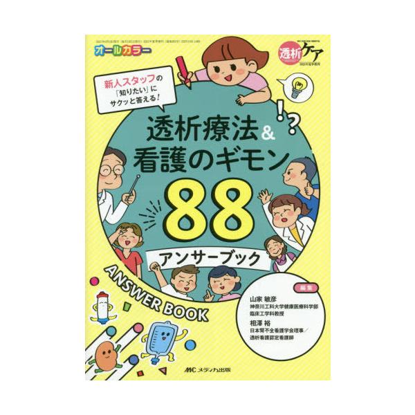 【発売日：2021年06月28日】山家敏彦/編集 相澤裕/編集/透析療法&amp;看護のギモン88アンサーブック 新人スタッフの「知りたい」にサクッと答える! オールカラー、メディア：BOOK、発売日：2021/06、重量：340g、商品コ...
