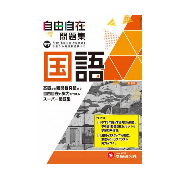 【発売日：2021年05月28日】中学教育研究会/編著/中学 自由自在 問題集 国語 基礎から難関校突破まで自由自在の実力をつけるスーパー問題集、メディア：BOOK、発売日：2021/05、重量：480g、商品コード：NEOBK-26220...