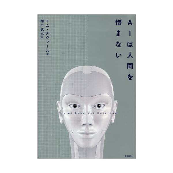 【発売日：2021年05月31日】トム・チヴァース/著 樋口武志/訳/AIは人間を憎まない / 原タイトル:The AI Does Not Hate You、メディア：BOOK、発売日：2021/05、重量：340g、商品コード：NEOBK...