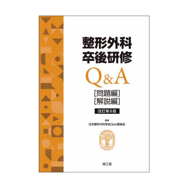 【発売日：2021年05月31日】日本整形外科学会Q&amp;A委員会/編集/整形外科卒後研修Q&amp;A 〈問題編〉〈解説編〉 改訂第8版 2巻セット、メディア：BOOK、発売日：2021/05、重量：340g、商品コード：NEOBK-...
