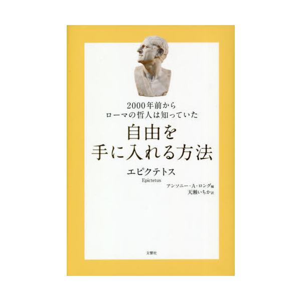 【発売日：2021年06月01日】エピクテトス/著 アンソニー・A・ロング/編 天瀬いちか/訳/2000年前からローマの哲人は知っていた自由を手に入れる方法 / 原タイトル:HOW TO BE FREE、メディア：BOOK、発売日：2021...