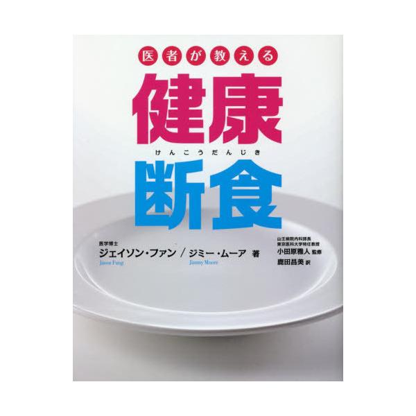 【発売日：2021年06月01日】ジェイソン・ファン/著 ジミー・ムーア/著 小田原雅人/監修 鹿田昌美/訳/医者が教える健康断食 / 原タイトル:The Complete Guide to Fasting、メディア：BOOK、発売日：20...