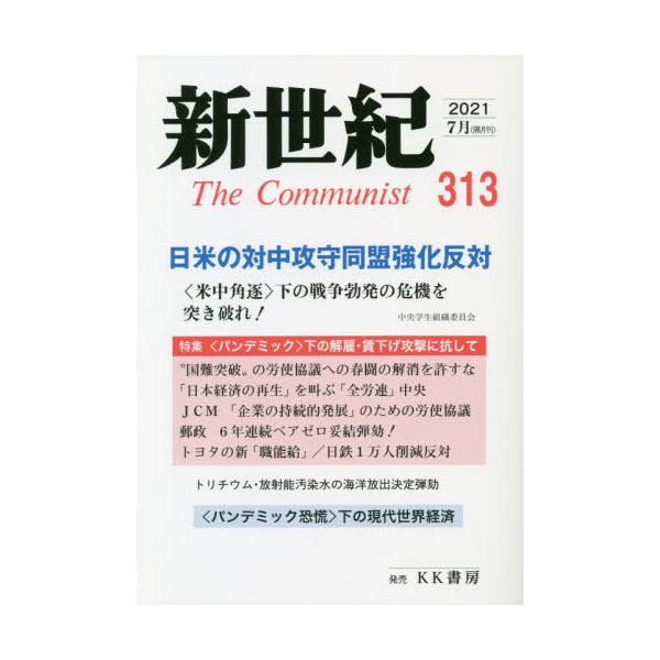 【発売日：2021年06月02日】解放社/新世紀 The Communist 313(2021-7月)、メディア：BOOK、発売日：2021/06、重量：340g、商品コード：NEOBK-2622145、JANコード/ISBNコード：978...