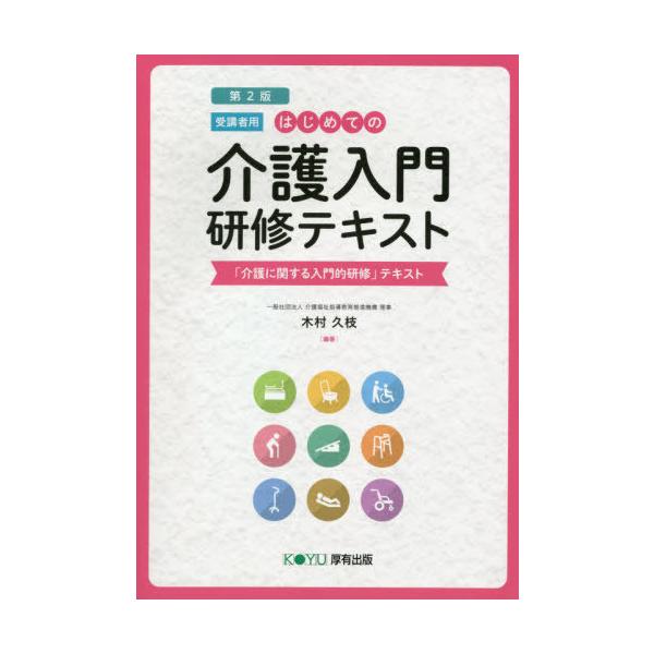 【発売日：2021年05月28日】木村久枝/編著/はじめての介護入門研修テ 受講者用 2版 (「介護に関する入門的研修」テキスト)、メディア：BOOK、発売日：2021/05、重量：340g、商品コード：NEOBK-2622167、JANコ...