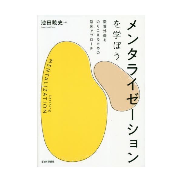 【発売日：2021年06月01日】池田暁史/著/メンタライゼーションを学ぼう 愛着外傷をのりこえるための臨床アプローチ、メディア：BOOK、発売日：2021/06、重量：298g、商品コード：NEOBK-2622181、JANコード/ISB...