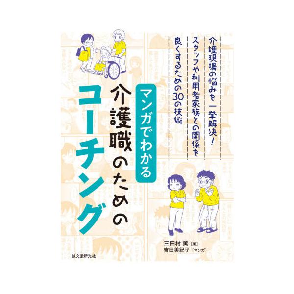 【発売日：2021年06月01日】三田村薫/著 吉田美紀子/マンガ/マンガでわかる介護職のためのコーチング 介護現場の悩みを一挙解決!スタッフや利用者家族との関係を良くするための30の技術、メディア：BOOK、発売日：2021/06、重量：...