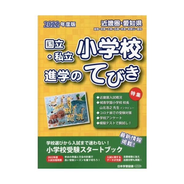 【発売日：2021年03月28日】日本学習図書/’22 近畿圏・愛知県国立・私立小学校進、メディア：BOOK、発売日：2021/03、重量：340g、商品コード：NEOBK-2622250、JANコード/ISBNコード：9784776131274