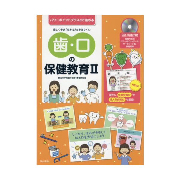 【発売日：2021年05月28日】日本学校歯科保健・教育研究会/著/歯・口の保健教育   2 (パワーポイントプラスαで進める楽しく学び)、メディア：BOOK、発売日：2021/05、重量：340g、商品コード：NEOBK-2622307、...